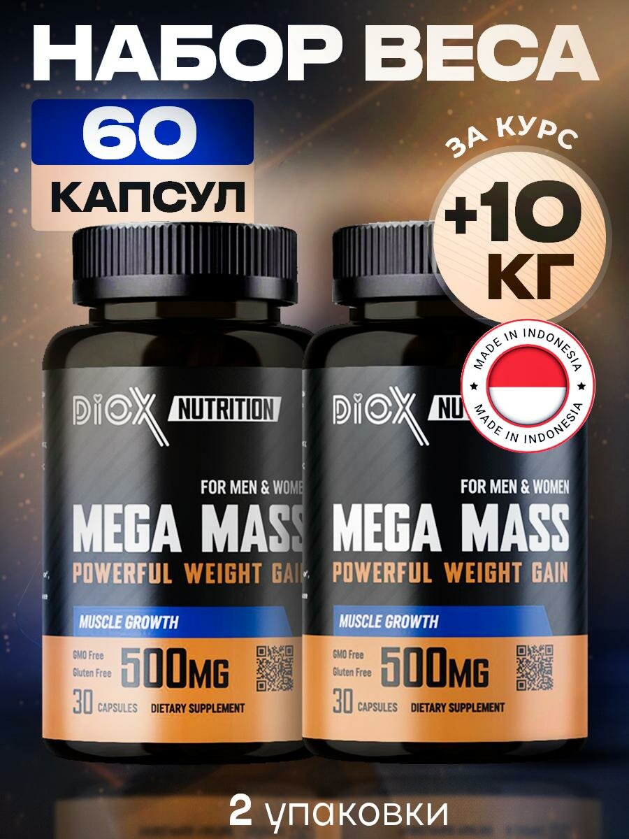 Капсулы для набора веса и мышечной массы Megamass 30 капсул Diox Nutrition