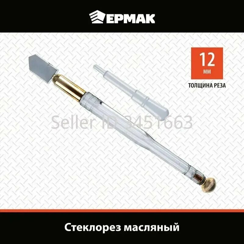 Масляный стеклорез ермак для резки стекла 3-8 мм с автоматической смазкой