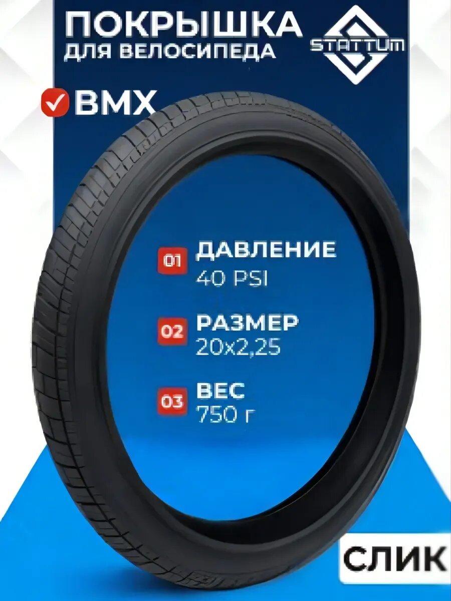 Покрышка для велосипеда BMX 20 x 2.25 40 psi