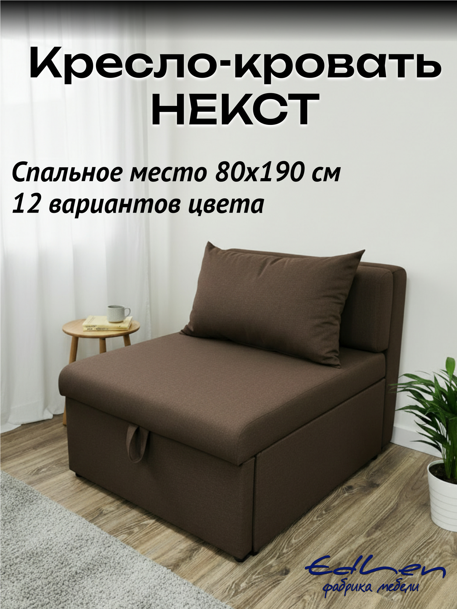 Кресло-кровать Некст рогожка chocolate, для дома и дачи, на балкон EDLEN