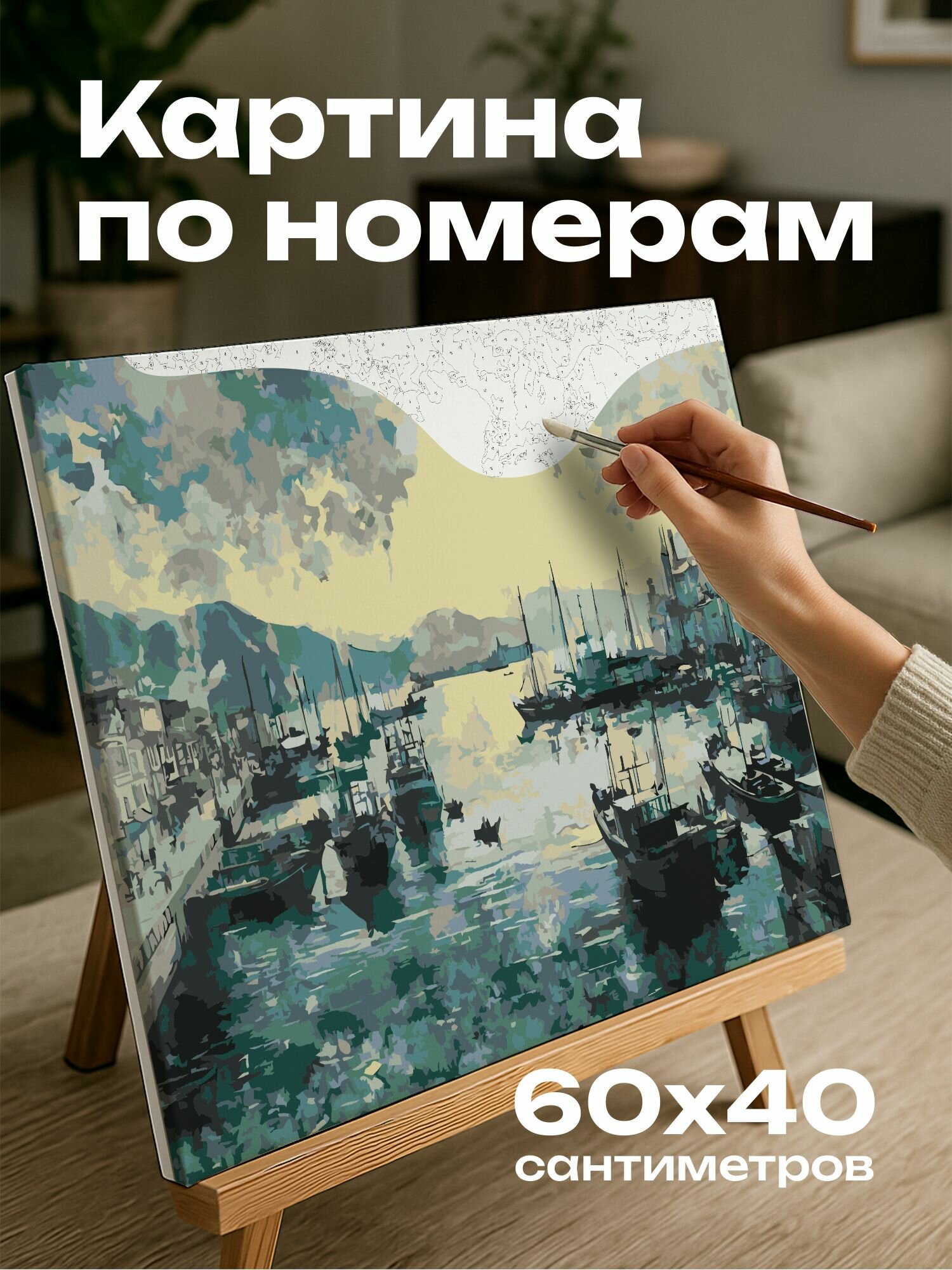 Картина по номерам 60x40 см, акварель, гавань, морская жизнь, яркие оттенки, тонкие градиенты, свет и тени, движение