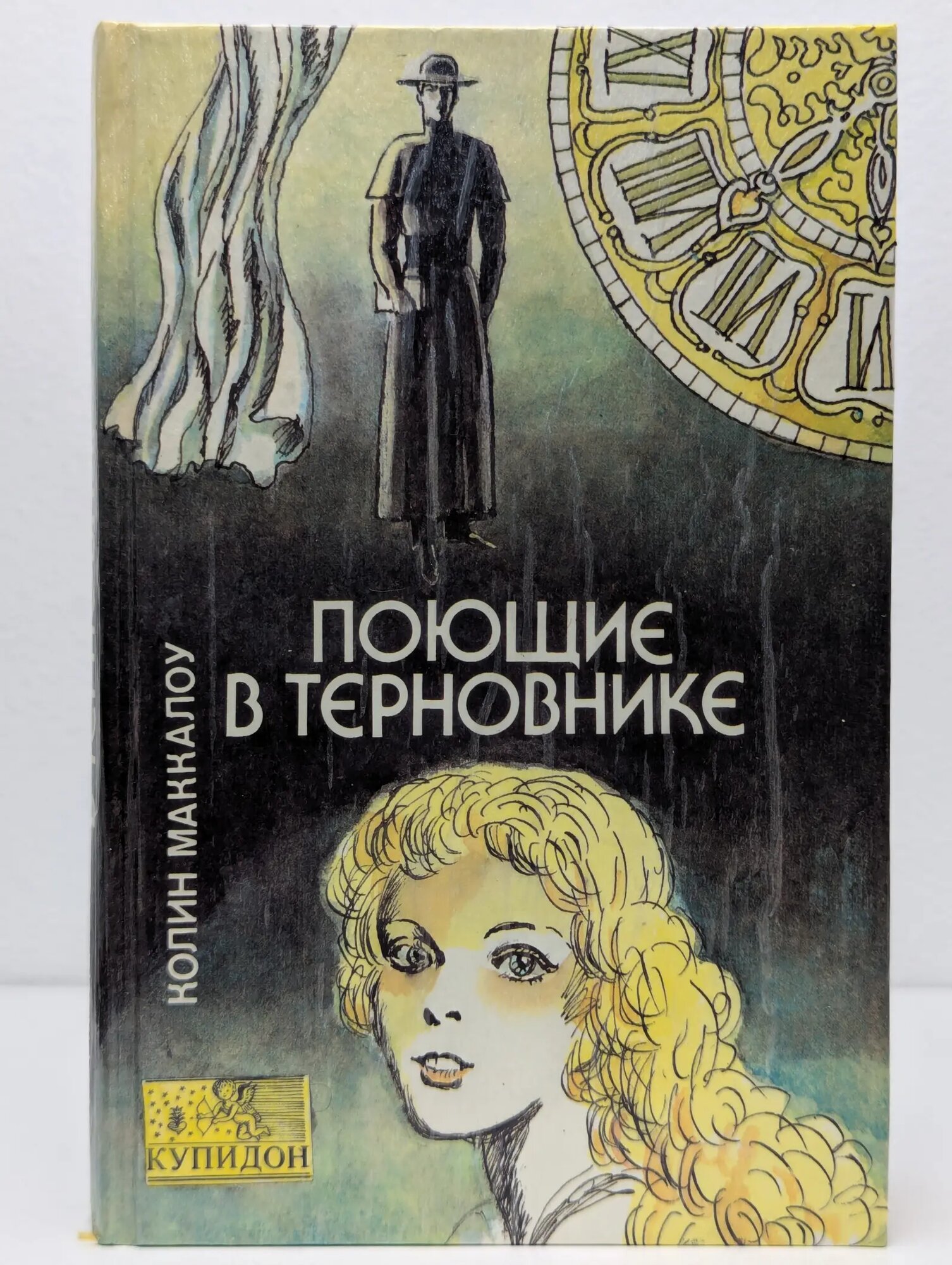 Поющие в терновнике Маккалоу Колин 1992