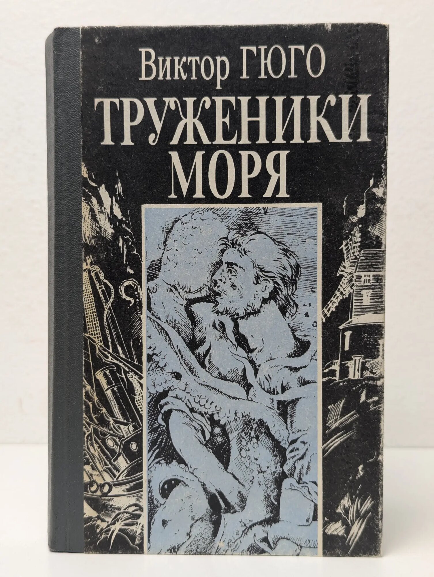 Труженики моря Гюго Виктор Мари 1990