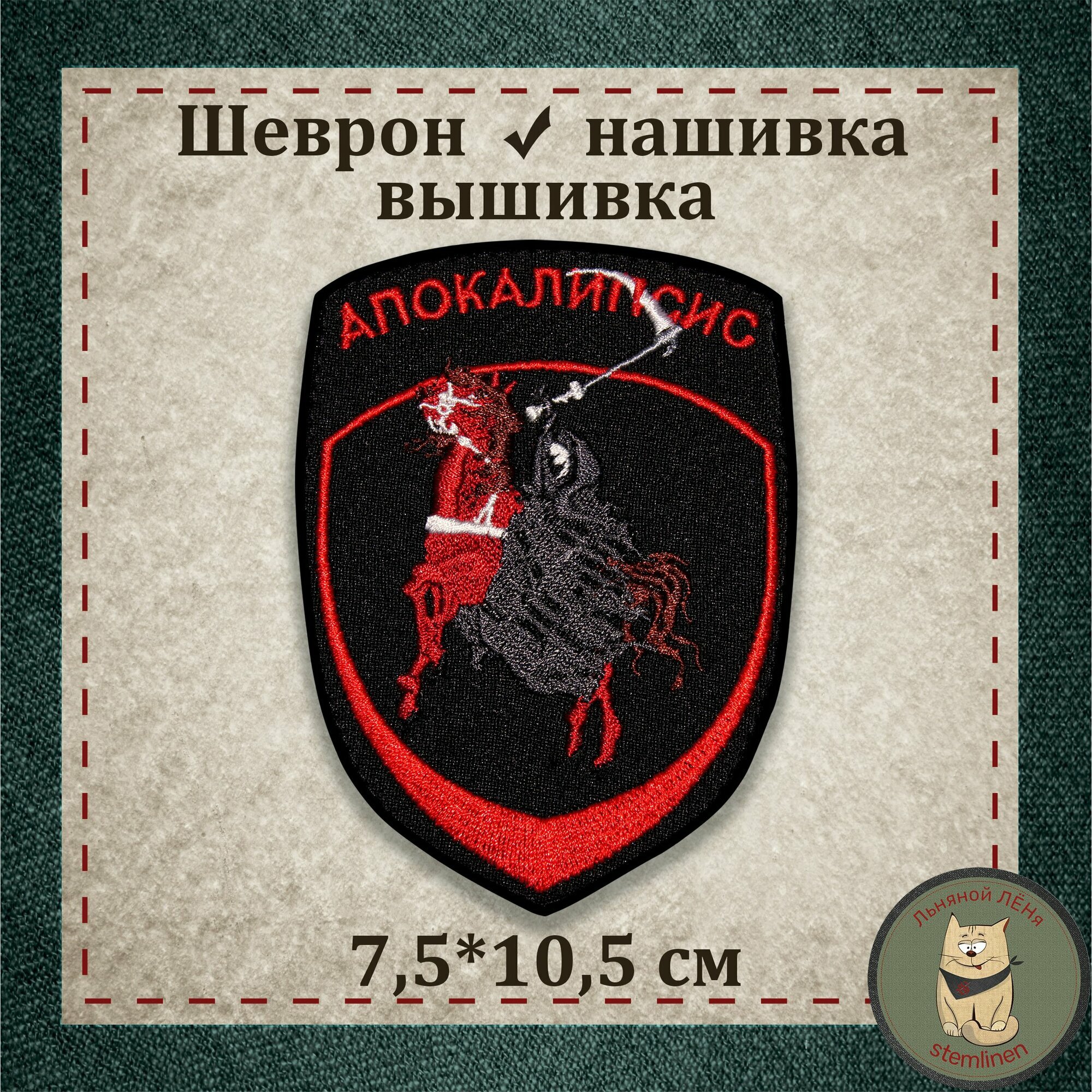 Сувенир. Шеврон, нашивка, патч. "Апокалипсис" (шеврон, патч) с липучкой.