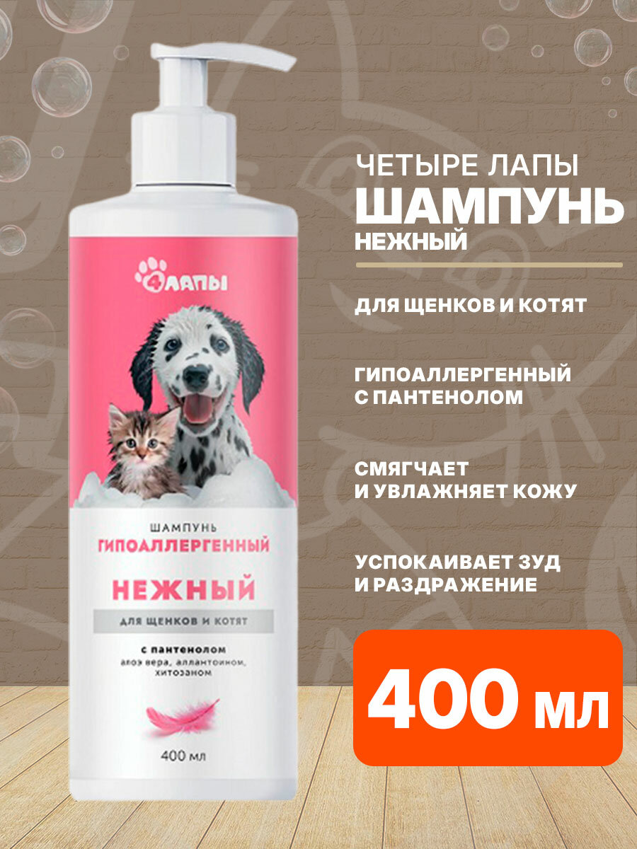 Шампунь Четыре Лапы Нежный гипоаллергенный для щенков и котят с пантенолом, 400 мл