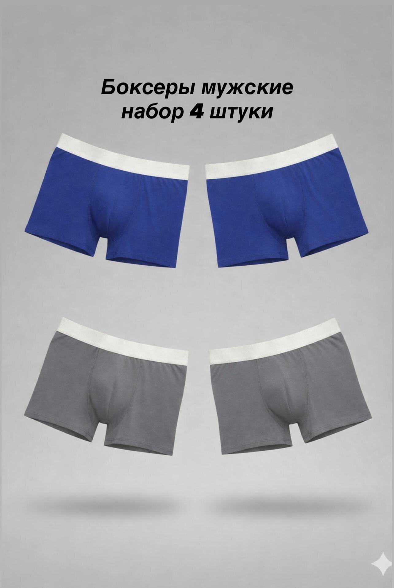 Трусы  мужские из хлопка, набор 4 шт, премиум качество, комплект