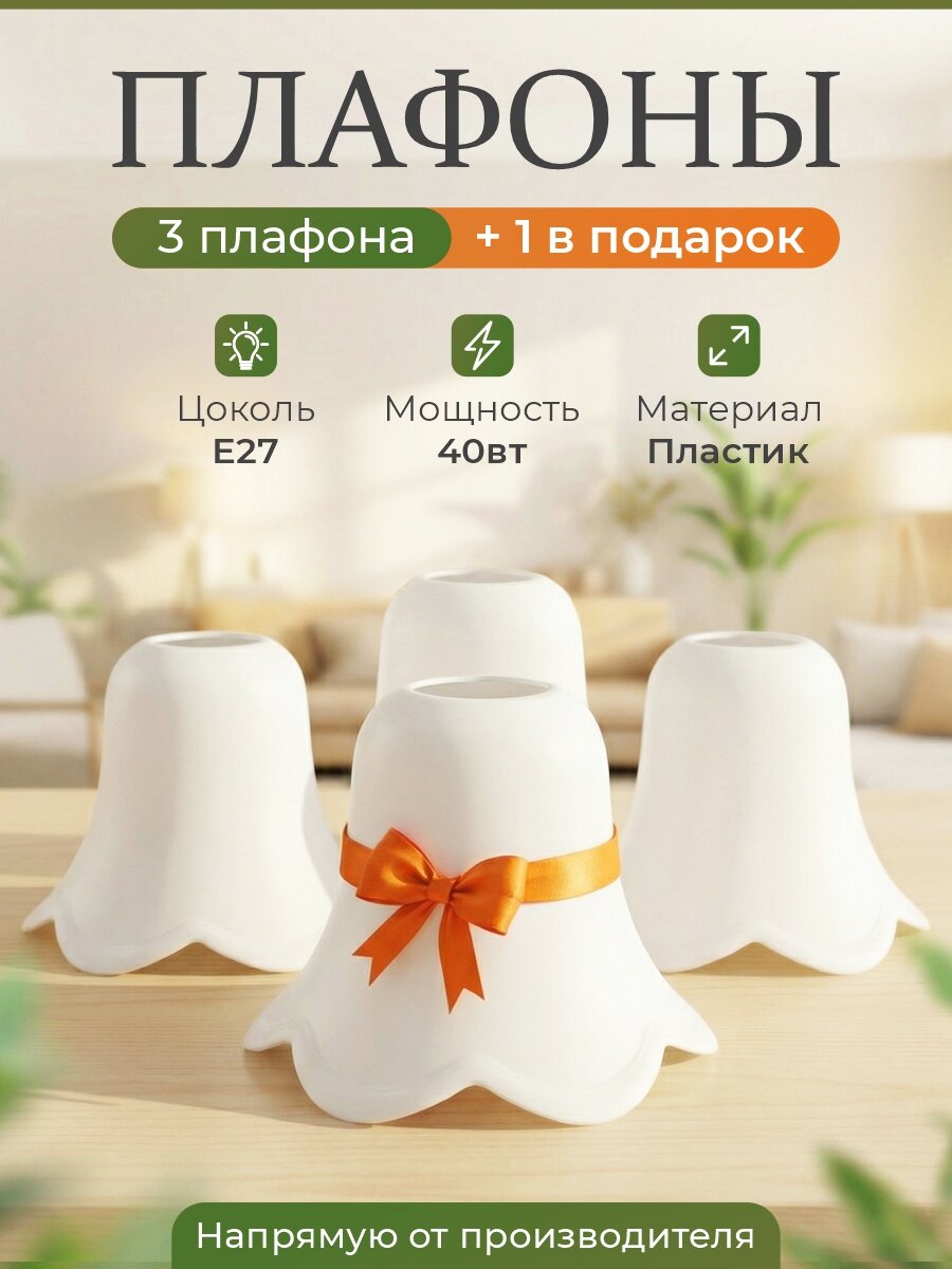 Набор запасных пластиковых плафонов для люстры 4*Е27 Колокольчик