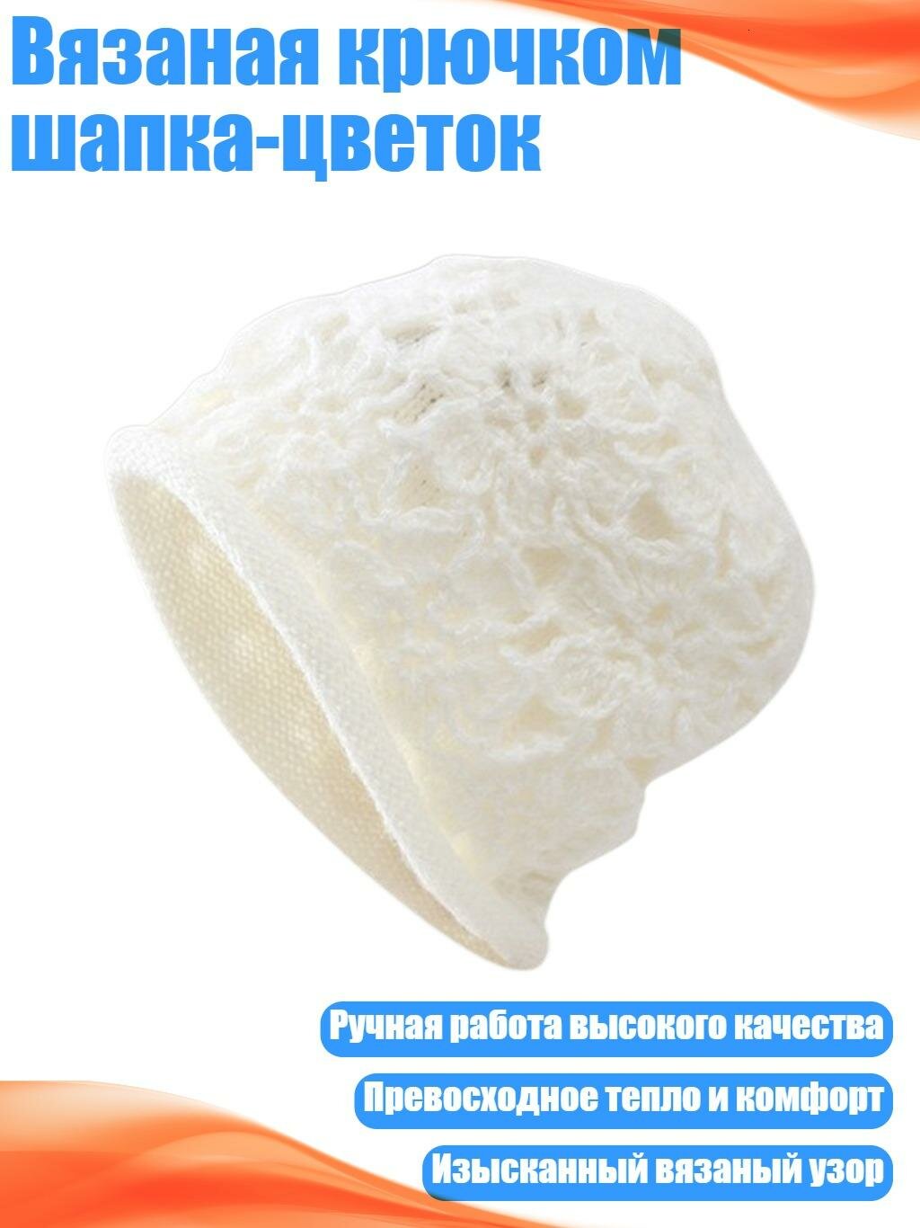 Вязаная крючком шапка-цветок, Белый