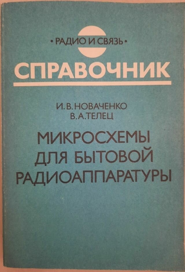 Микросхемы для бытовой радиоаппаратуры (издание 2-ое)