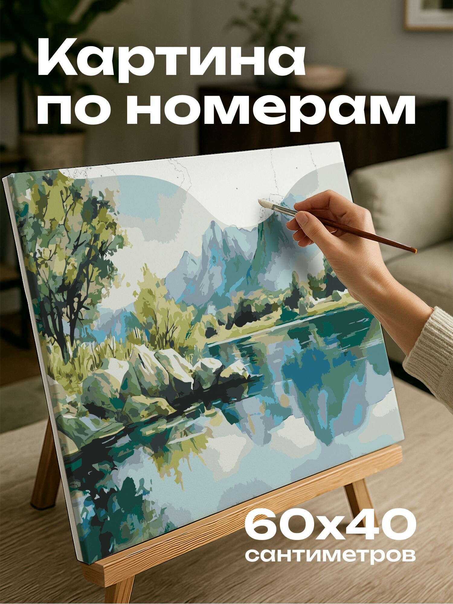 Картина по номерам 60x40 см, Пейзаж, акварель, озеро, горы, уединение, природа, отражение, мирная красота