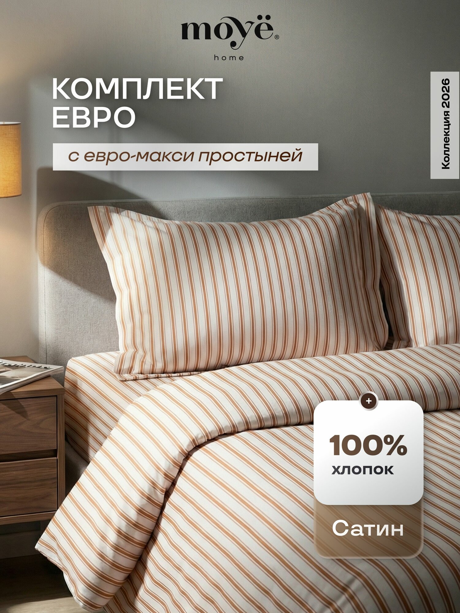 Постельное белье Moye Home, постельное белье евро макси, сатин, светло-бежевый цвет с коричнево-бежевыми полосками