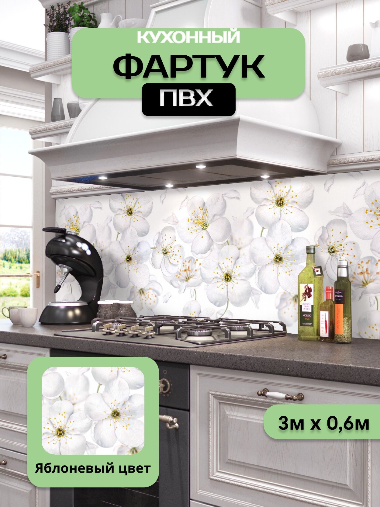 Кухонный фартук грин Торговый Дом, Яблоневый Цвет, ПВХ, 300 см х 60 см