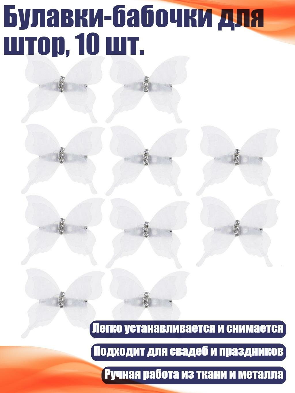 Булавки-бабочки для штор, 10 шт, Белый