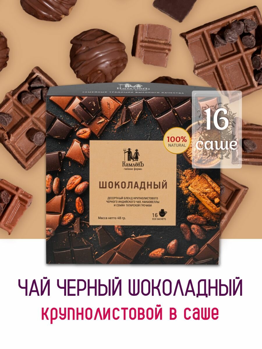 Гречишный и листовой черный чай с какао "Шоколадный" в пакетиках 16 шт, подарочный чай / Чайная ферма Камлевъ