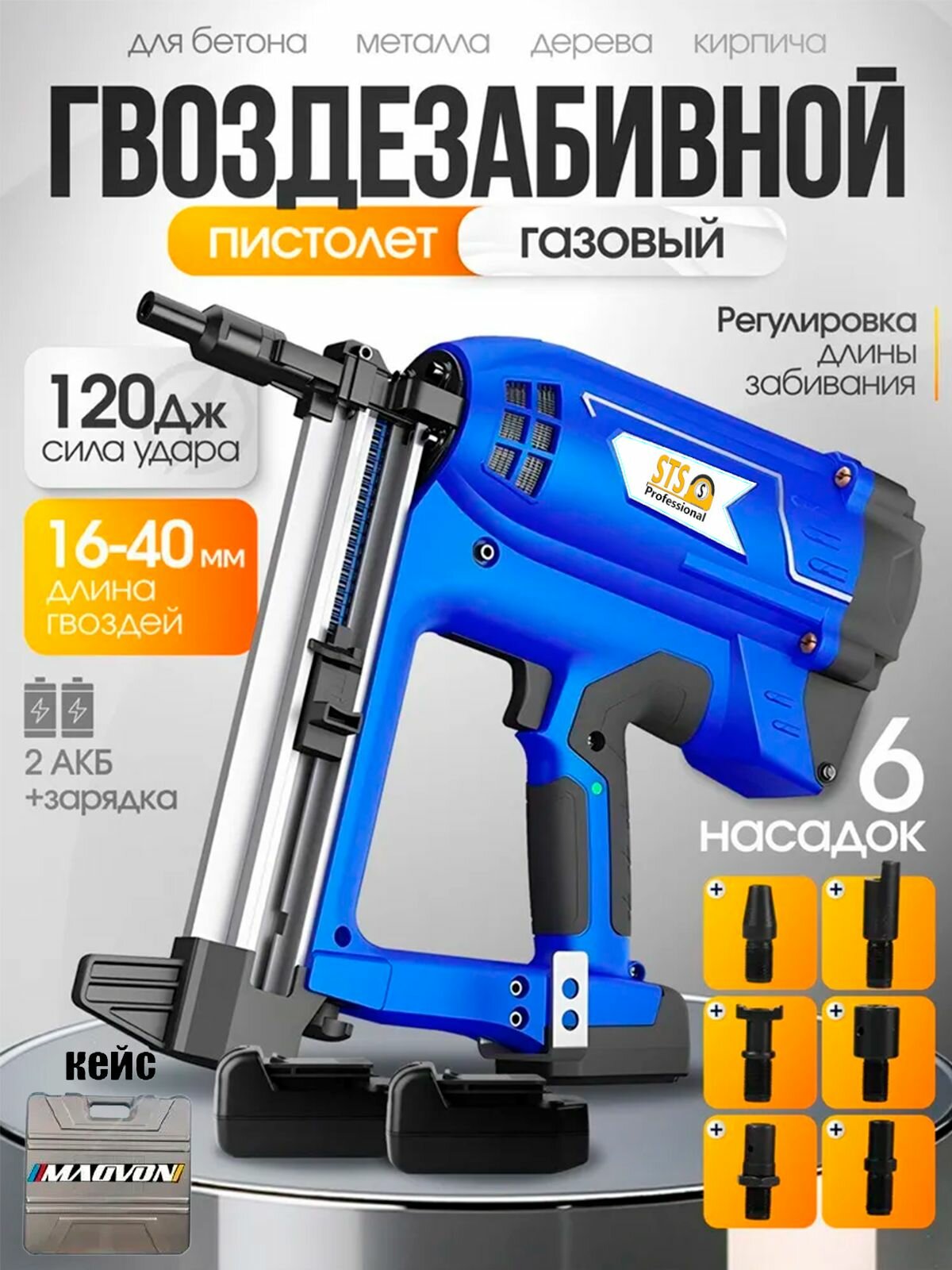 STS-PRO Газовый гвоздезабивной пистолет MAOVON Нейлер пневматический по бетону,2 АКБ, 6 насадок + кейс