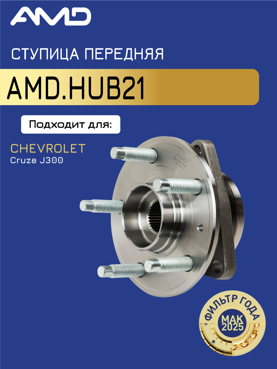 Ступица передняя 13502828 AMD. HUB21 T33; D136; ABS для CHEVROLET Cruze J300 15" 2009-