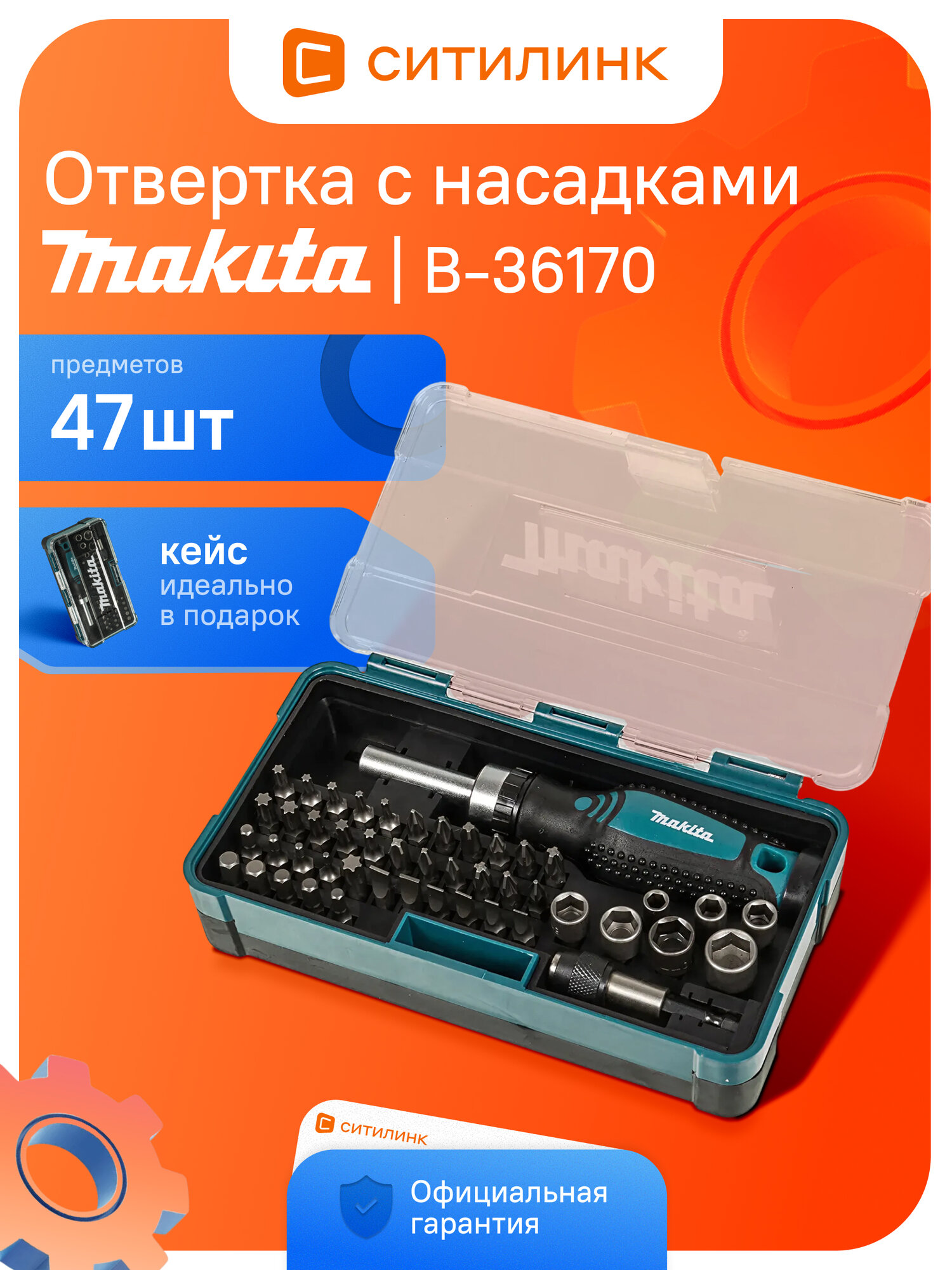 Отвертка с насадками Makita B-36170, 47 предметов: торцевая, ударная, биты, головки, трещотка, магнитная, CR-V, в кейсе