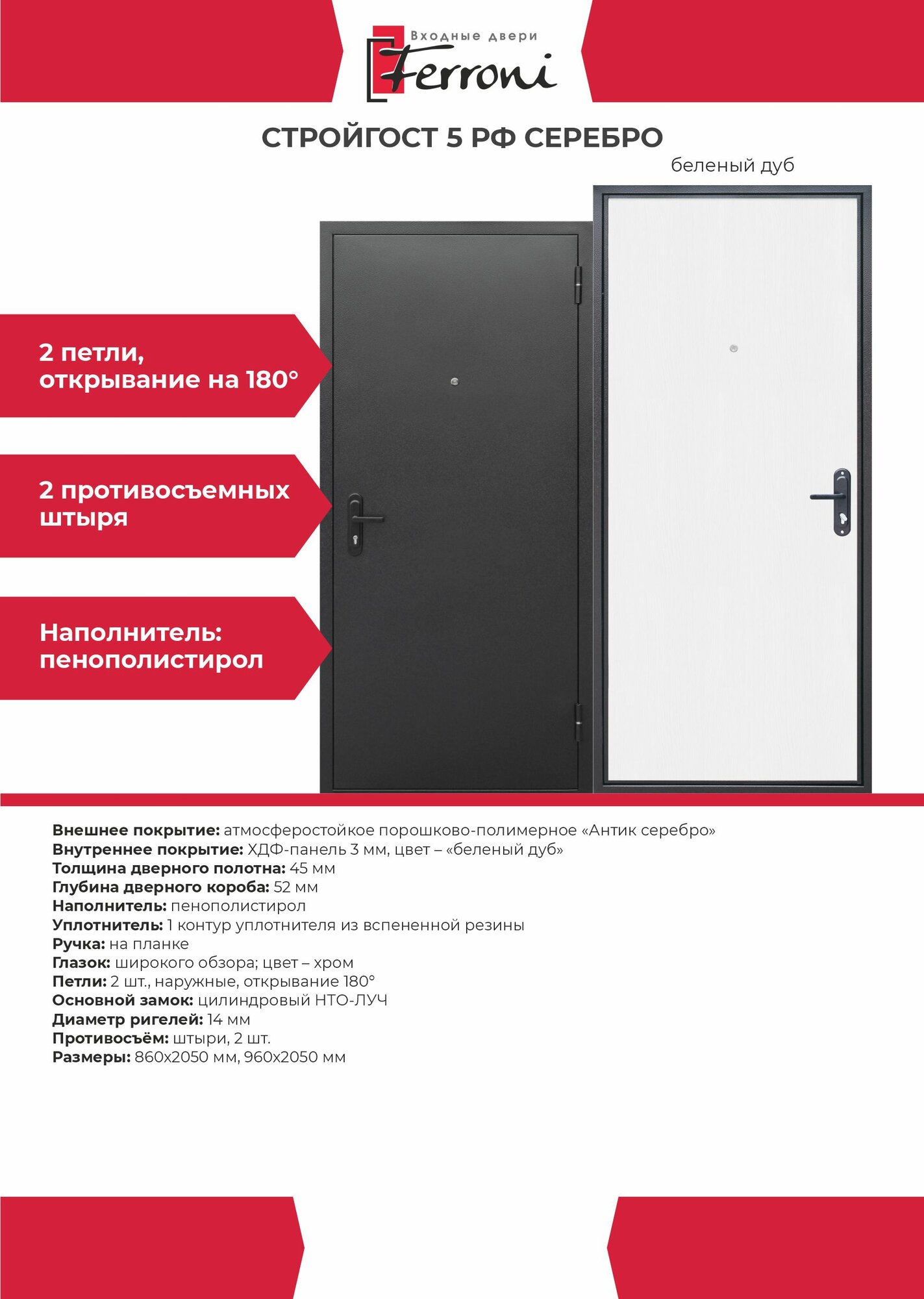 Входная дверь Ferroni Стройгост 5РФ Беленый дуб (960мм) правая
