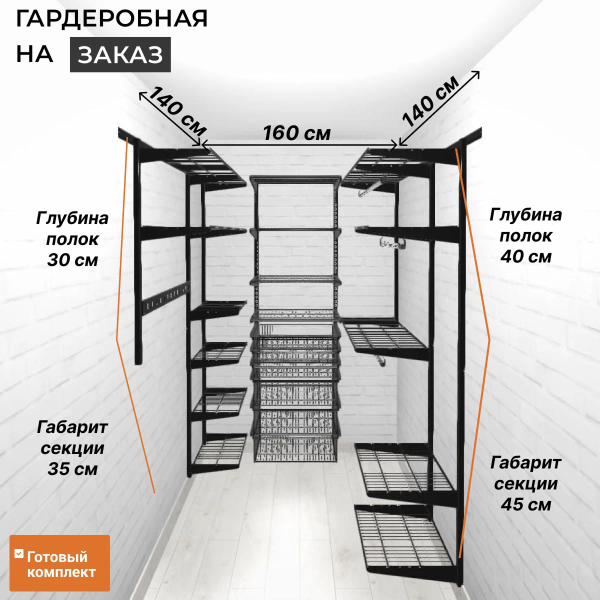 Гардеробная система хранения П-образная 140х160х140 см. С полками, корзинами. Чёрная