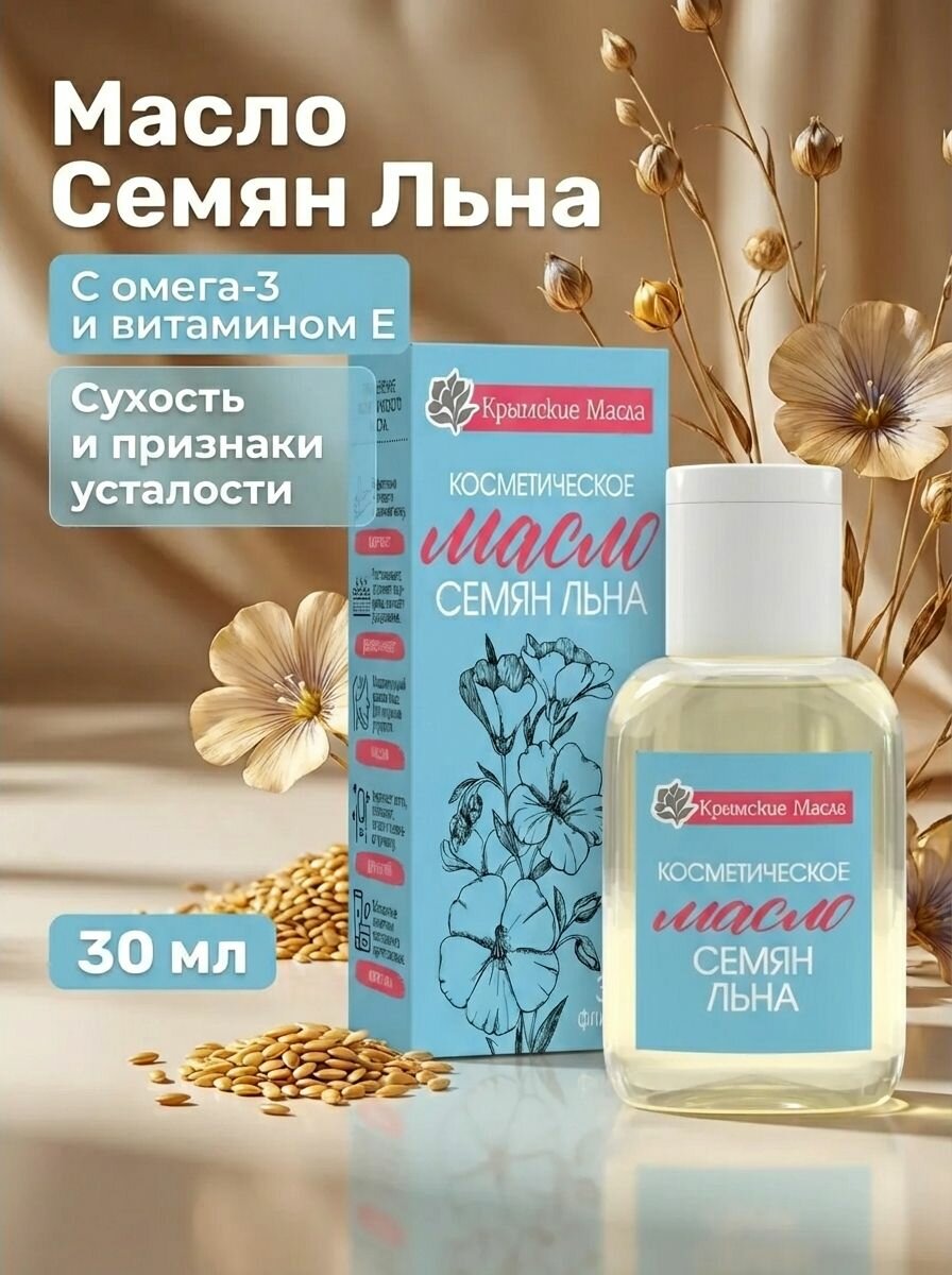 Масло семена льна косметическое для лица, тела, волос и ногтей натуральное увлажняющее 30 мл