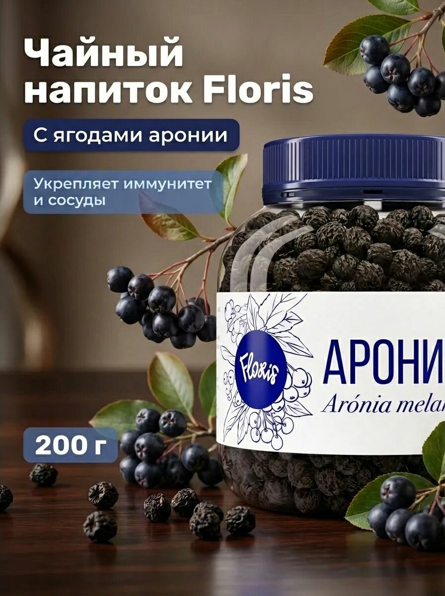 Чайный напиток Арония в банке, травяной сбор из сушеных ягод, 200 г