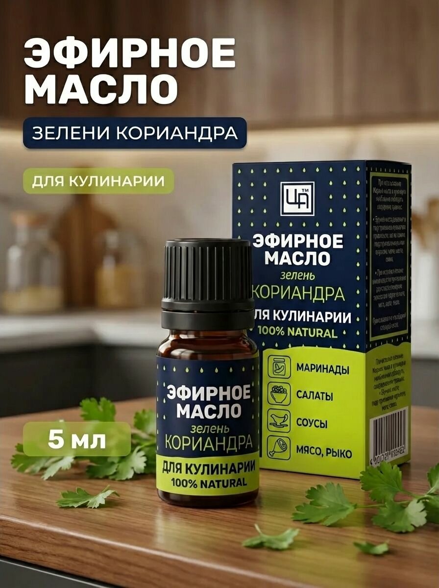 Эфирное масло для кулинарии пищевое Зелень кориандра натуральное из листьев 5 мл