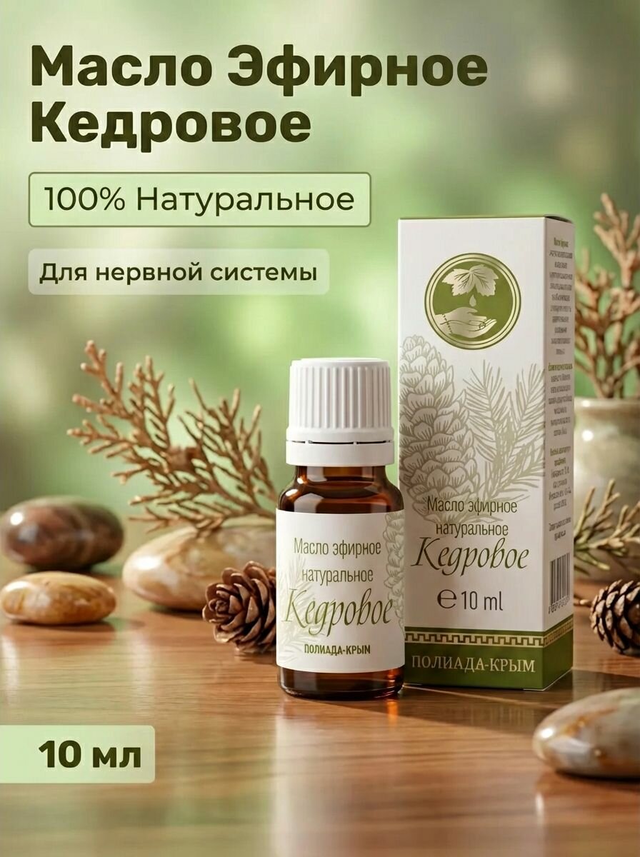 Эфирное масло Кедровое натуральное для кожи, волос и ароматерапии, 10 мл