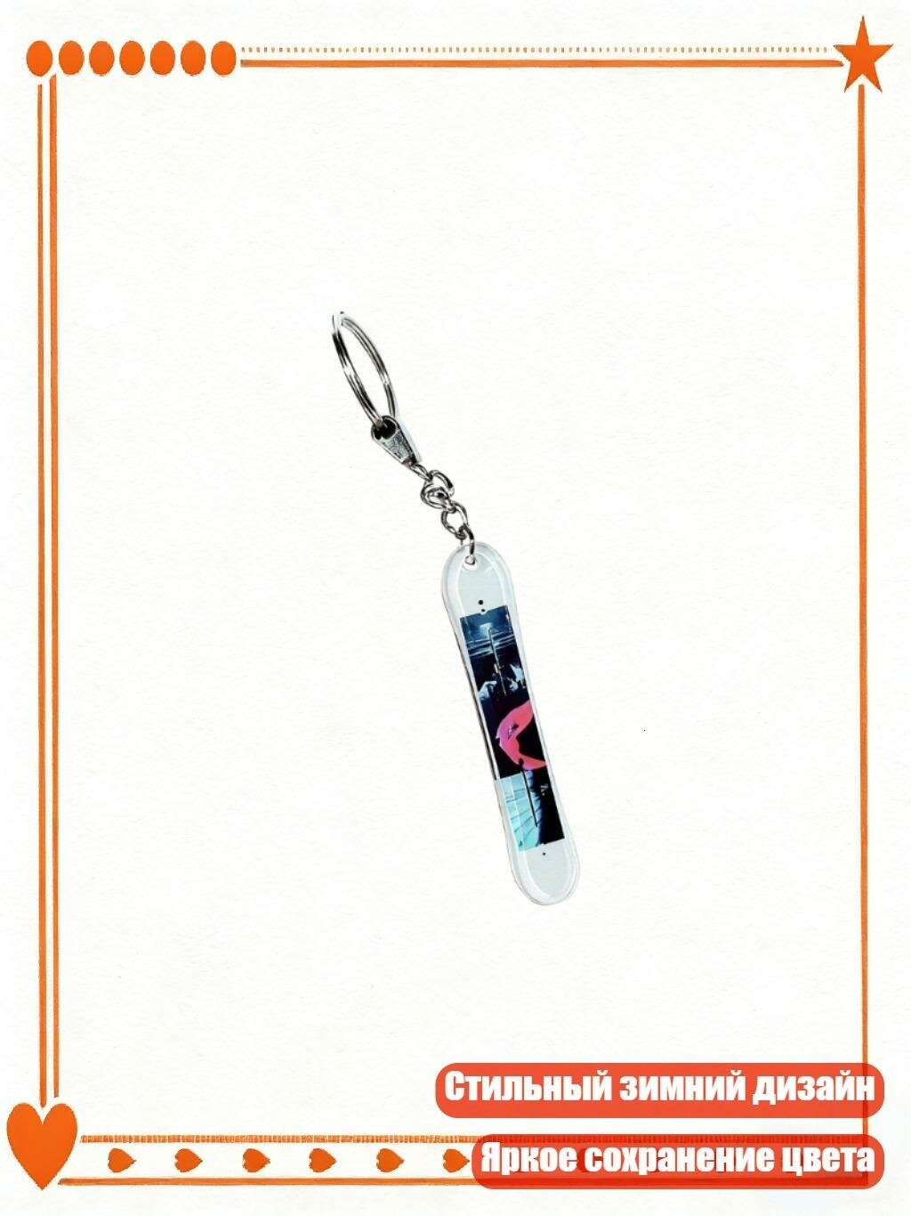 Акриловый брелок для сноуборда, 8cm - 27
