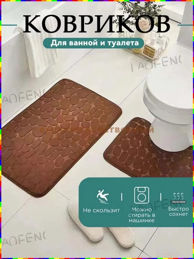 Коврик набор для ванной и туалета 50x80 см, 40x50 см коричневый
