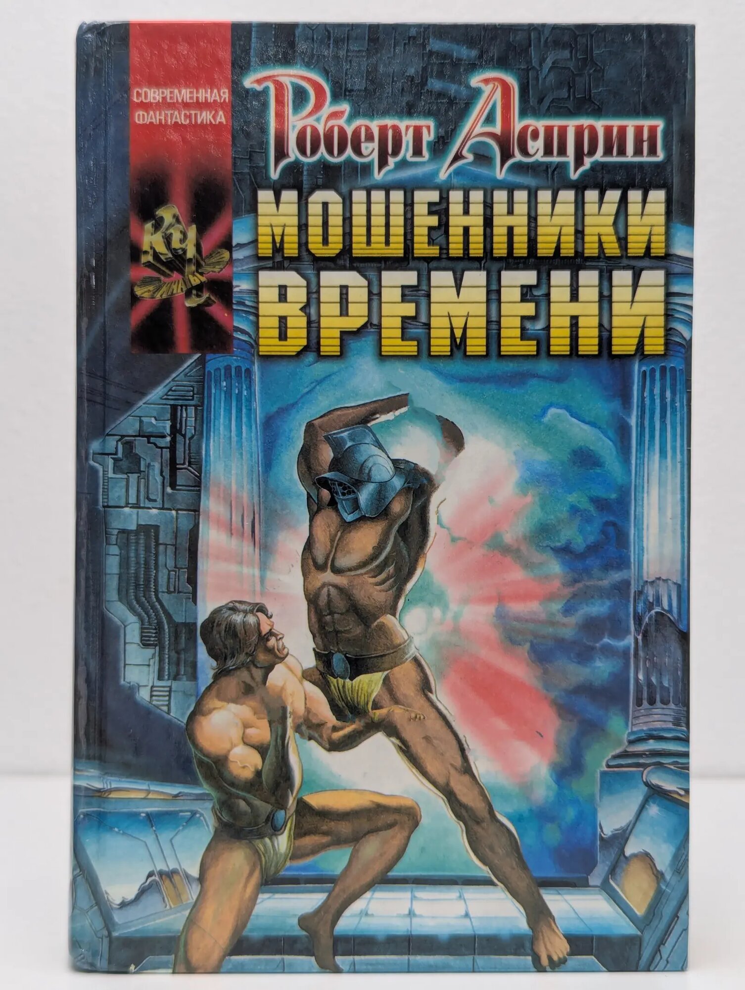 Координаты чудес. Мошенники времени Эванс Линда, Асприн Роберт Линн 1998