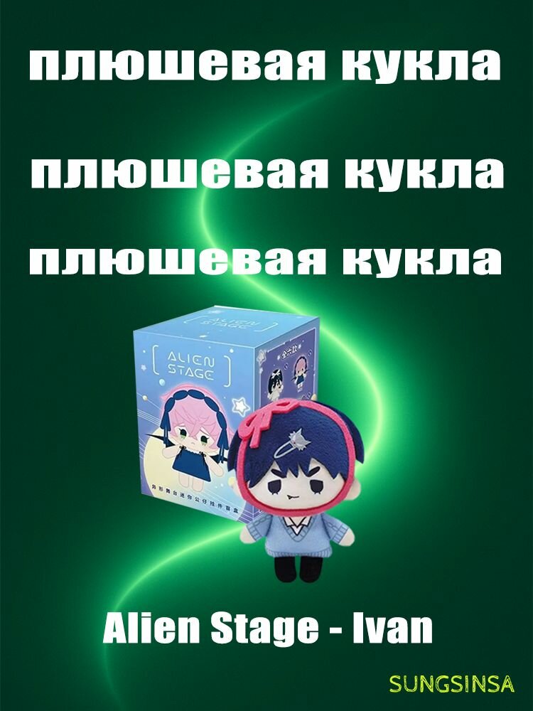 Миниатюрные плюшевые игрушки серии Alien Stage, мягкие игрушки для борьбы со стрессом, фанаты, подарки друзьям на день рождения