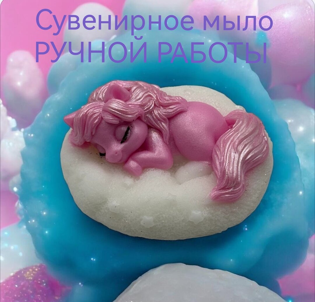 Сувенирное мыло ручной работы "Лошадка на облачке", 2D