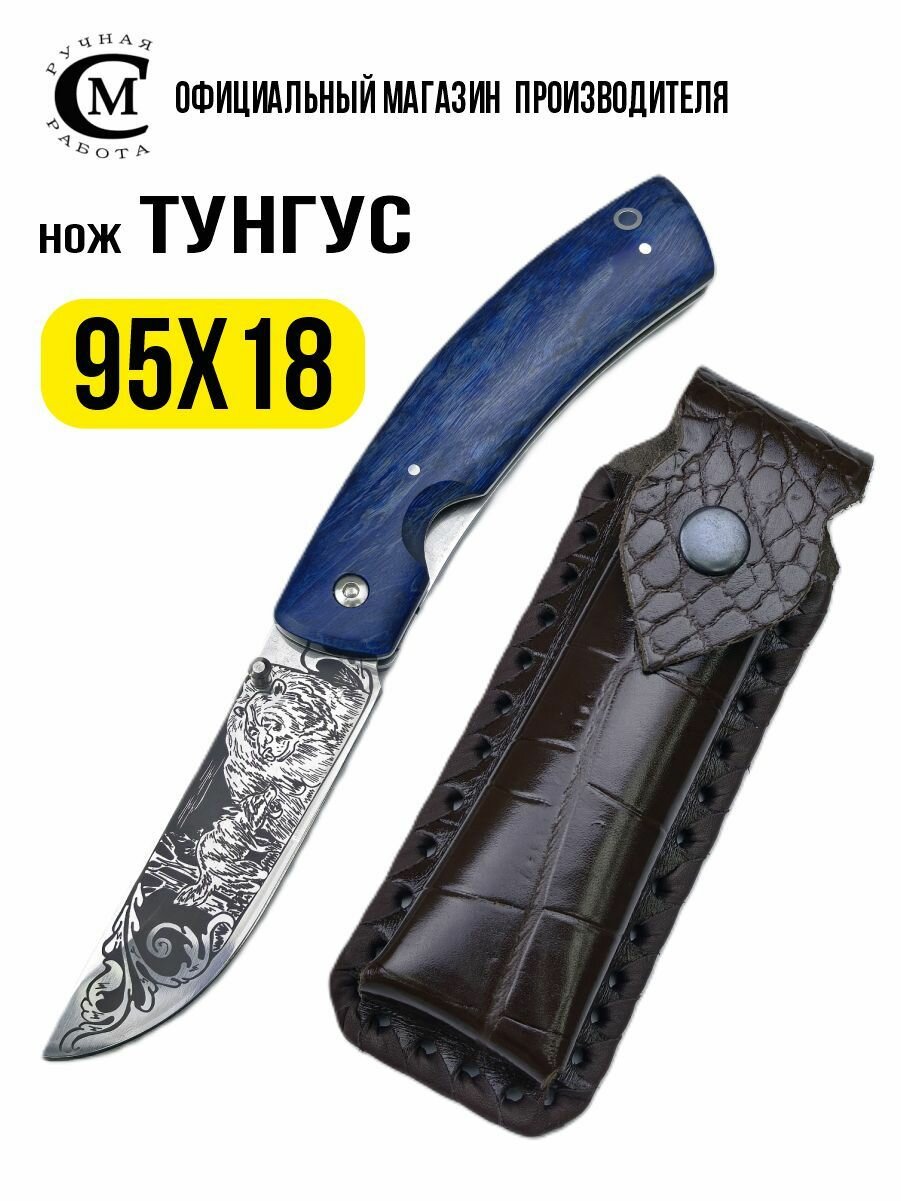Нож складной из стали 95х18 Тунгус, рукоять карельская береза, ножны кожа