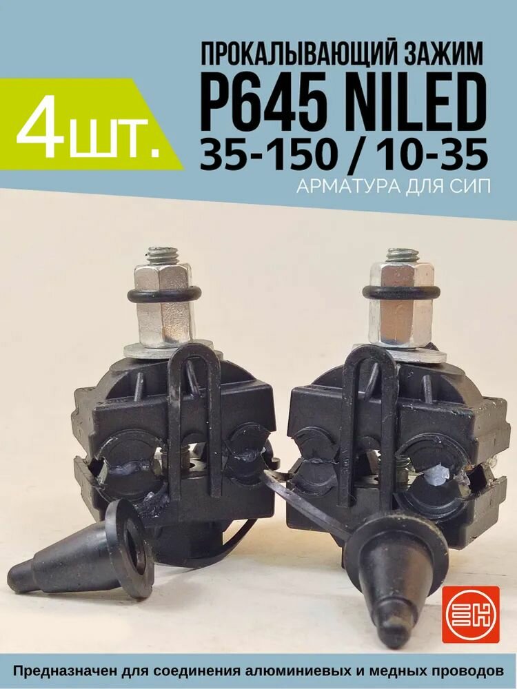 НИЛЕД Зажим ответвительный прокалывающий для СИП P645 (35-150/10-35) 4шт.