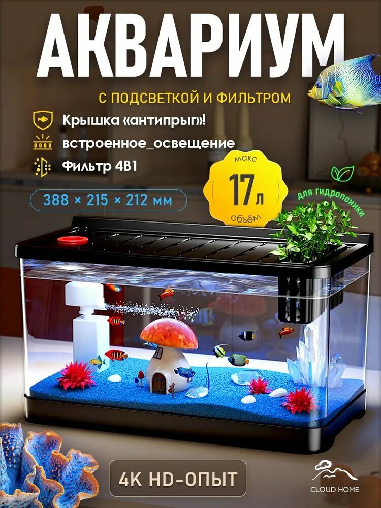 Аквариум для рыбок с подсветкой и фильтром и крышкой 17 Литров