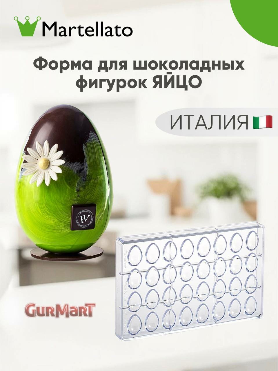 Форма для приготовления фигур из шоколада яйцо 21U032N Martellato / Шоколадные яйца на Пасху