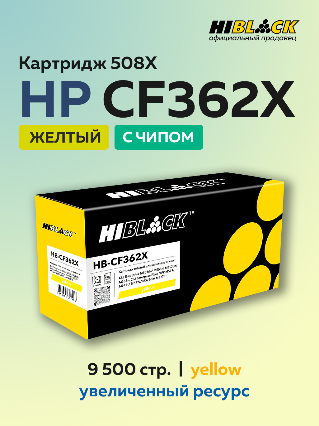 Картридж Hi-Black CF362X (HP 508X) для HP CLJ Enterprise M552 M553 MFP M577 желтый с чипом