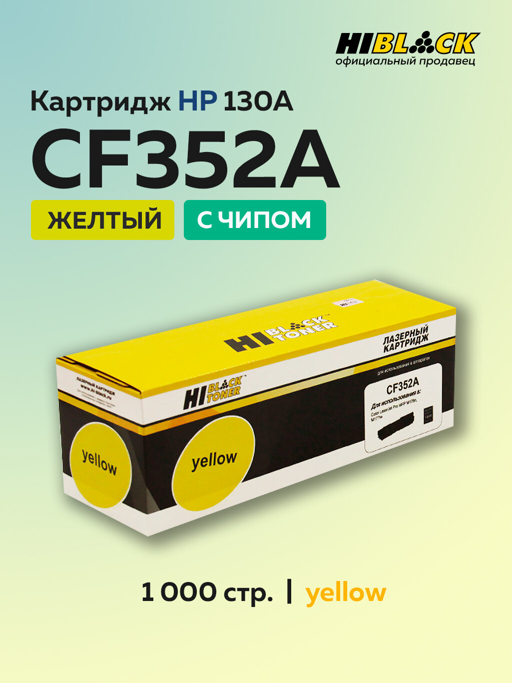 Картридж CF352A 130A желтый для HP Color Laser M176N, M177FW с чипом Hi-Black