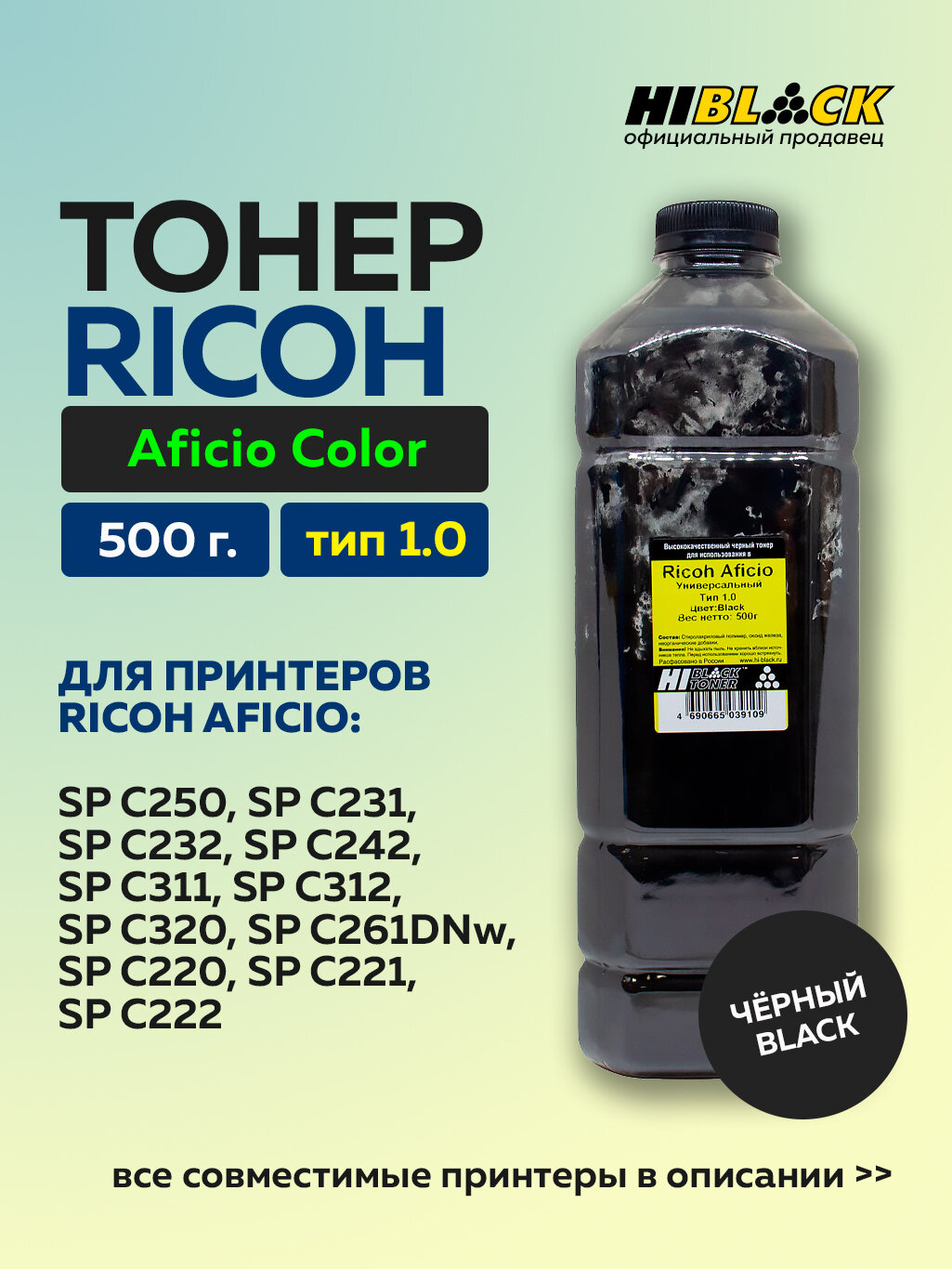 Тонер Hi-Black для Ricoh Aficio Color, Тип 1.0, черный, 500 г