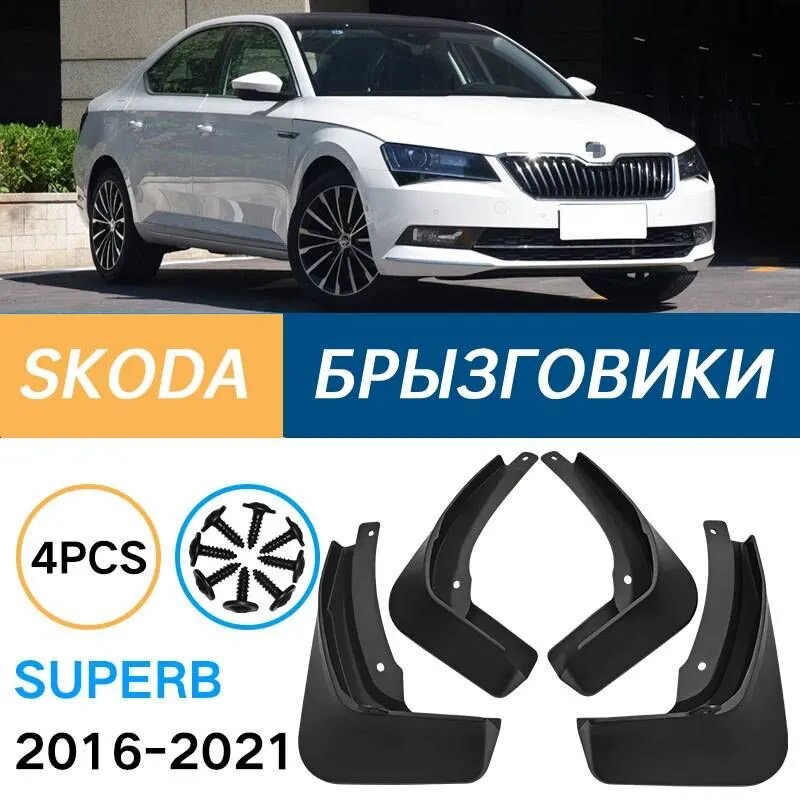 Крыло для автомобиля, арт. Подходит для Skoda Superb 2016-2021 Брызговики Крыло для автомобиля Простой внешний вид
