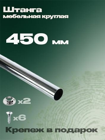 Труба, штанга мебельная хромированная D/25 450 мм