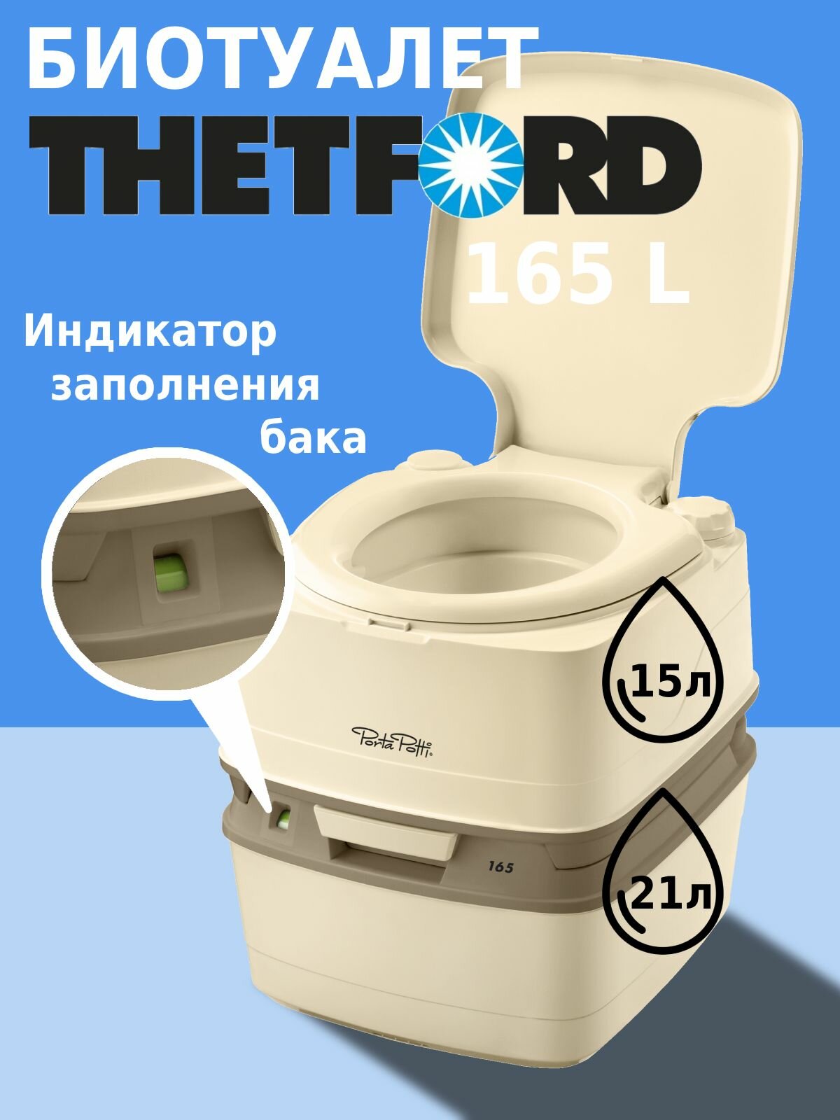 Биотуалет Thetford Porta Potti 165 L жидкостной