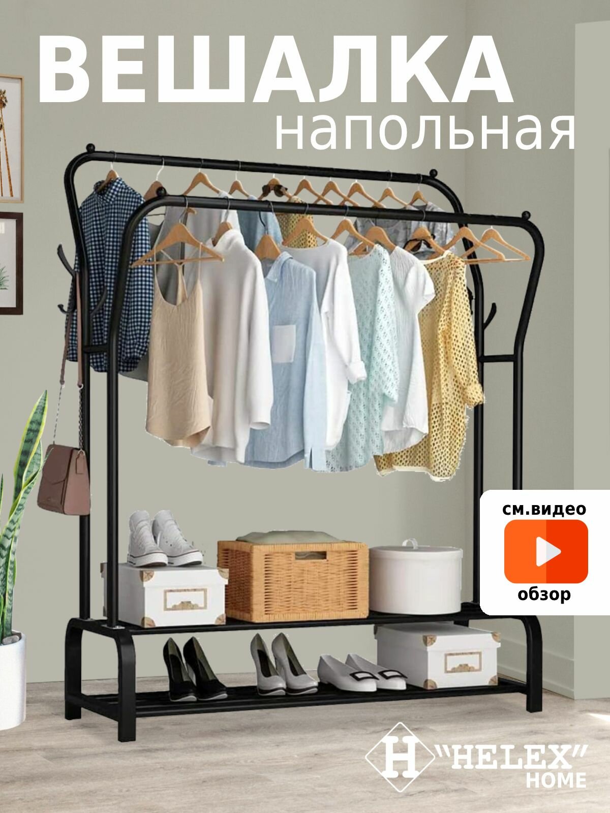 Вешалка напольная для одежды, металлическая, шкаф для одежды, гардеробная система хранения в прихожую, спальню Helex W-21