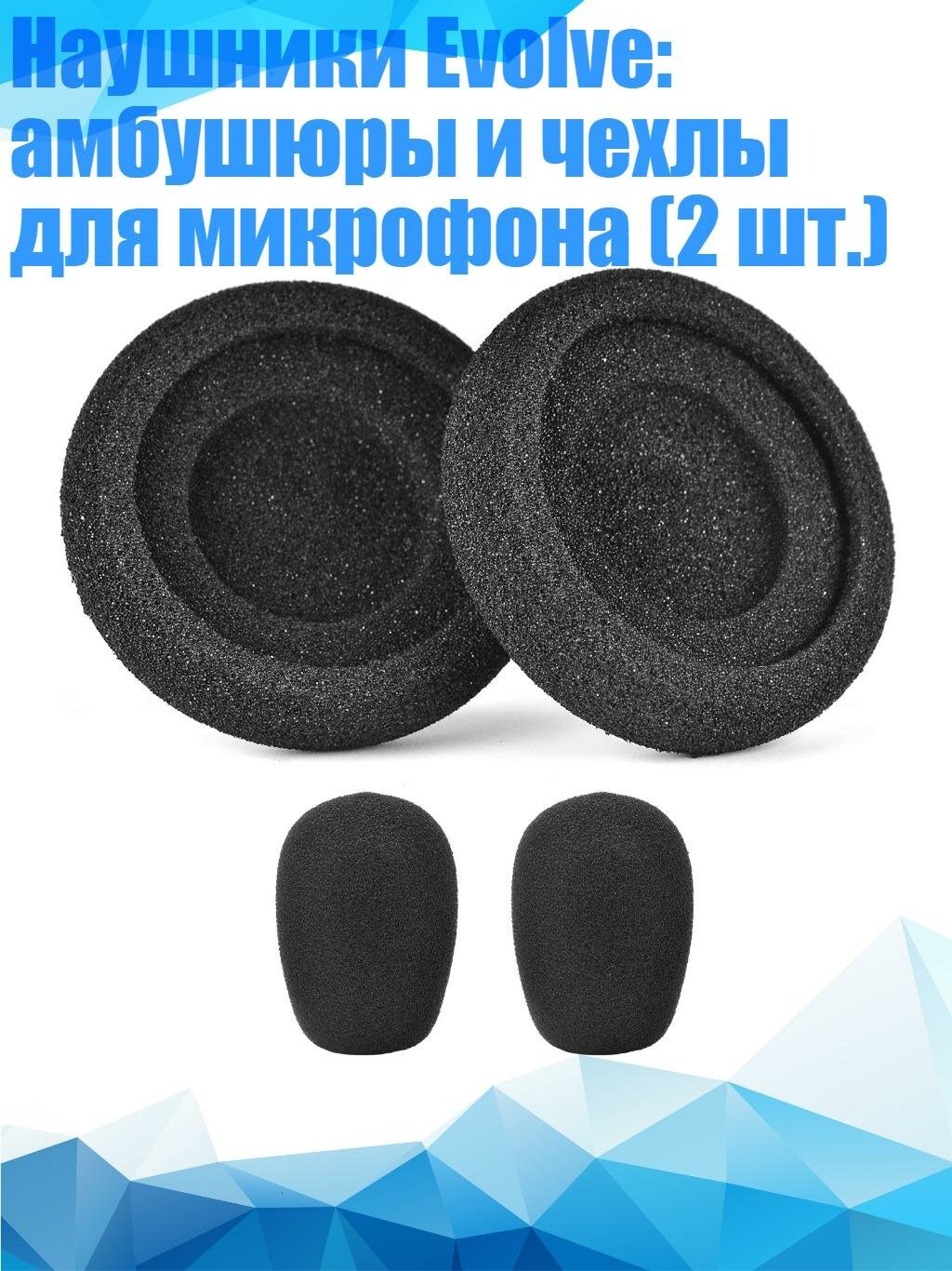 Наушники Evolve: амбушюры и чехлы для микрофона (2 шт.)