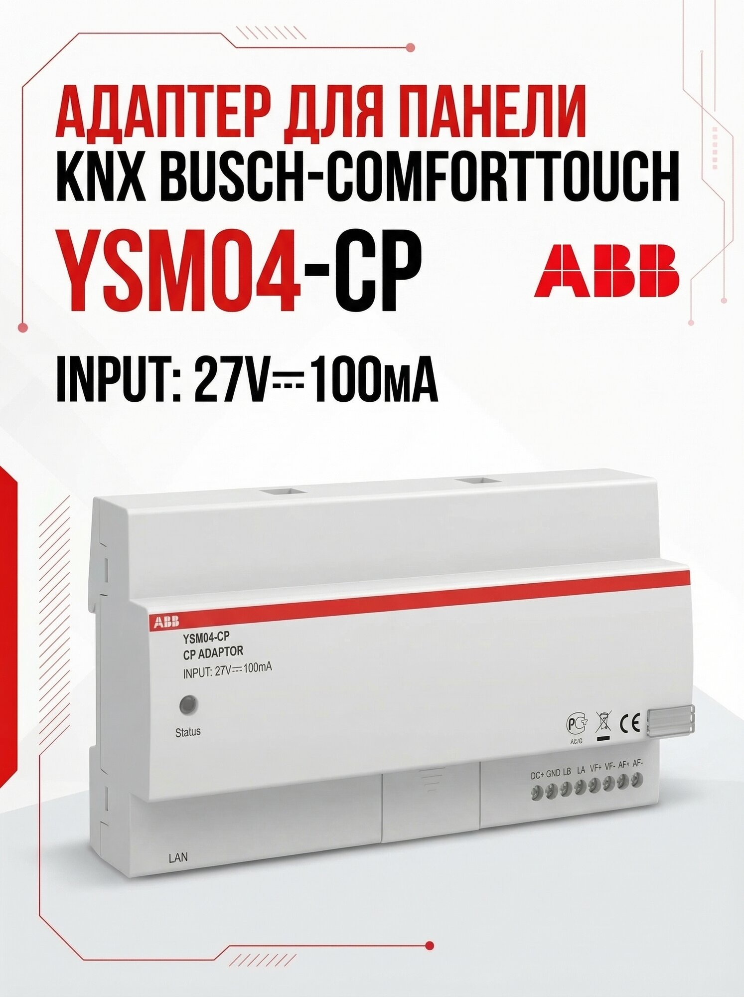 Адаптер для для панели KNX Busch-ComfortTouch YSM04-CP ABB 2TMA010100N0001