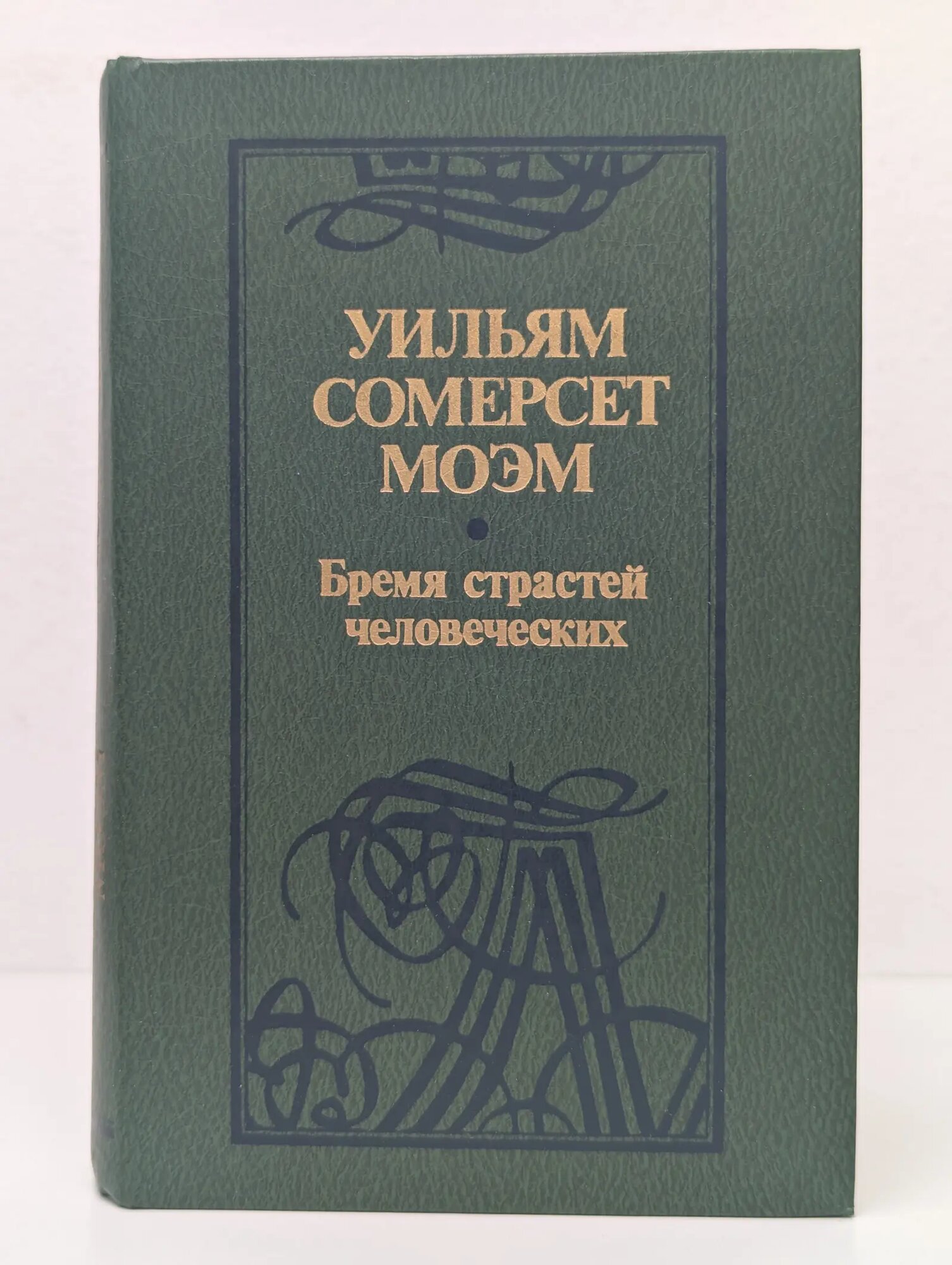 Бремя страстей человеческих Моэм Уильям Сомерсет 1988