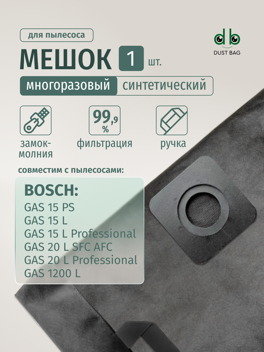 Мешок DB для пылесоса Bosch GAS 15 PS, 15 L, GAS 20 L SFC AFC, GAS 1200 L