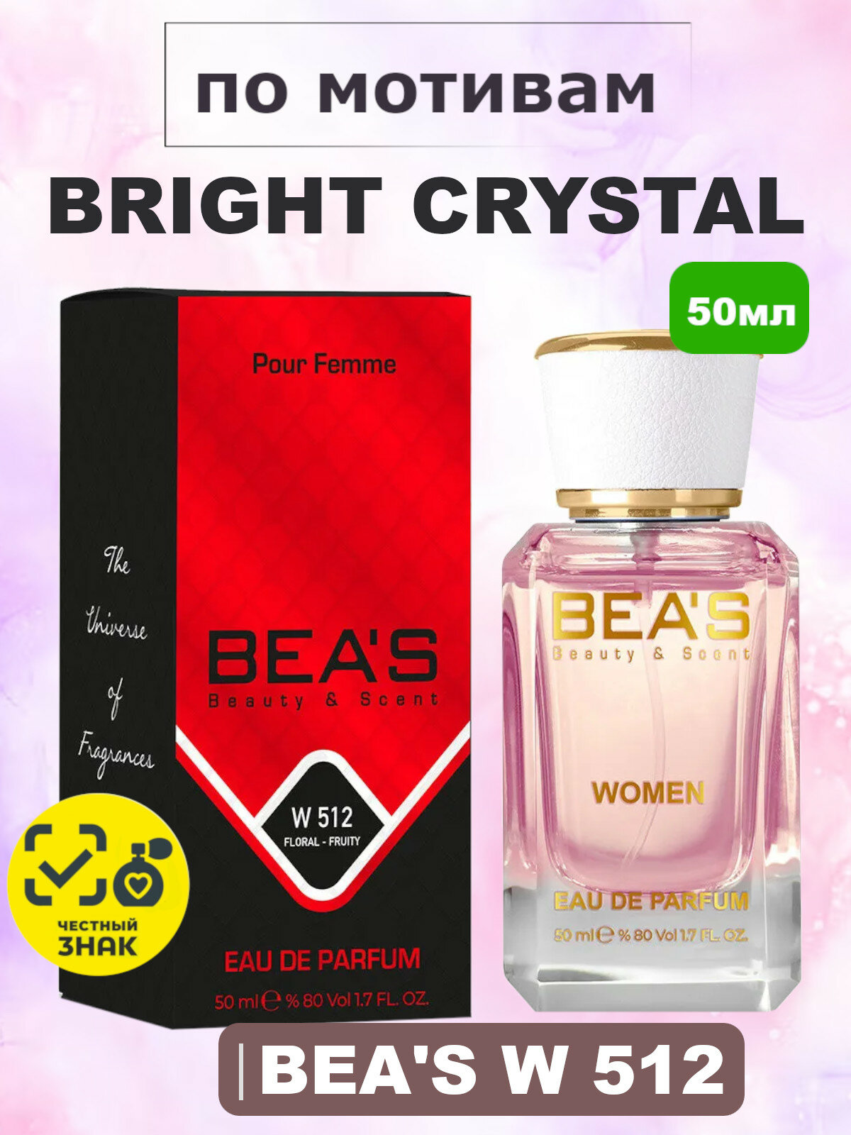 Парфюмерная вода BEA'S W512 Bright Crystal (Брайт Кристал) 50мл