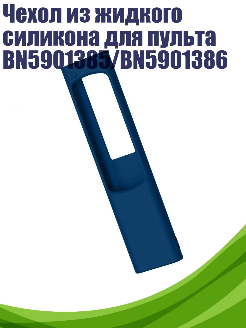 Чехол из жидкого силикона для пульта BN5901385/BN5901386, Синий