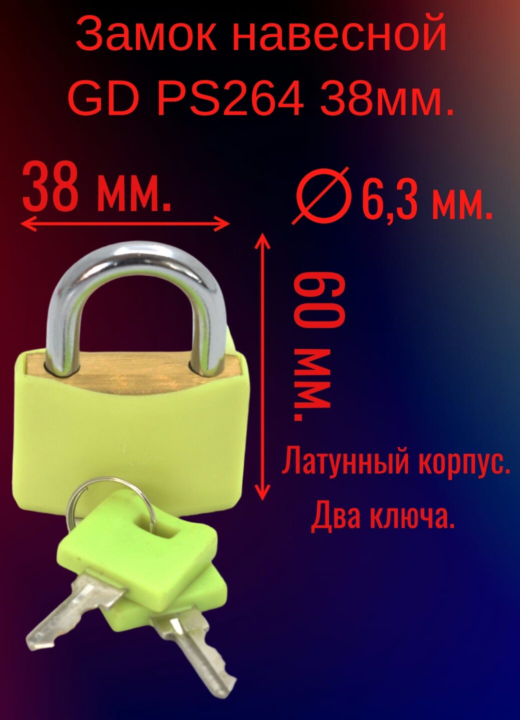 Замок навесной GD PS264 38мм